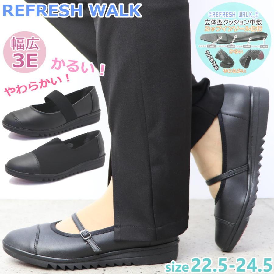 REFRESH WALK リフレッシュウォーク カジュアル パンプス 幅広 3E 柔らか 立体クッション No.1481 1483 1484 : 靴のAIKA - 通販 - Yahoo!ショッピング