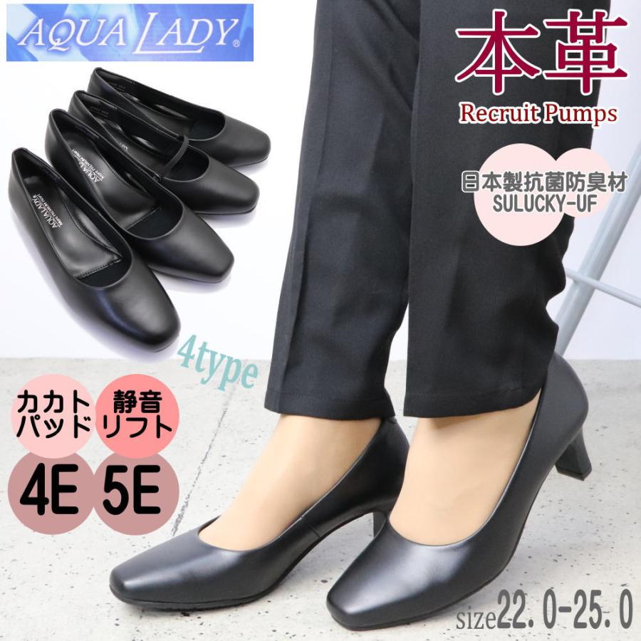 AQUA LADY 即納 本革 パンプス 5E 4E アクアレディ かかとパット 痛くない 消臭 抗菌 消音 レディース フォーマル ビジネス ...