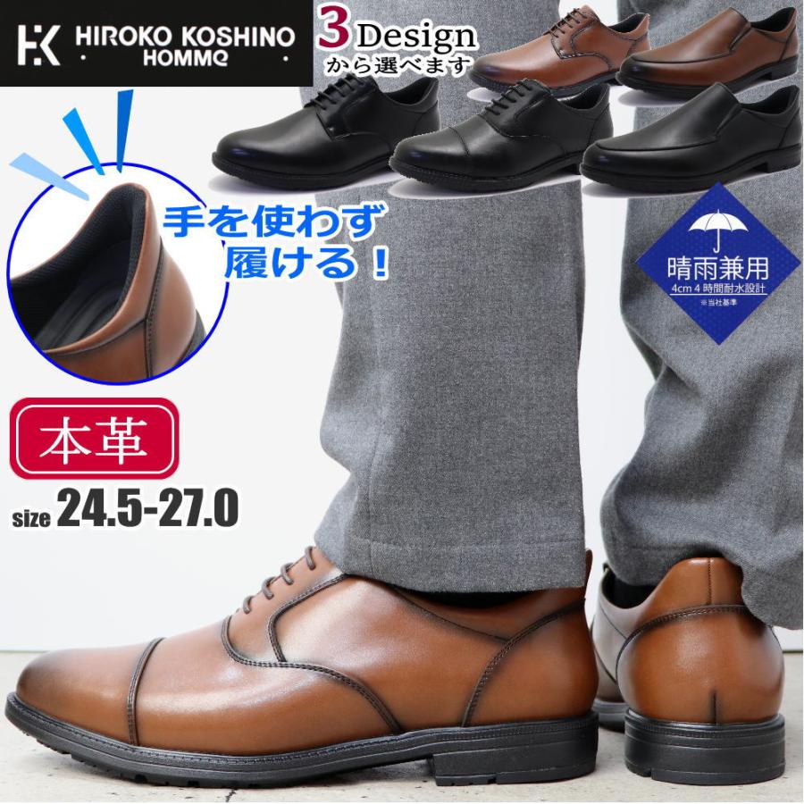 HIROKO KOSHINO 本革 手を使わず履ける 防水 HOMME ヒロココシノ ビジネスシューズ 幅広 4E ストーレットチップ プレーントゥ スリッポン No.7301 7302 ...