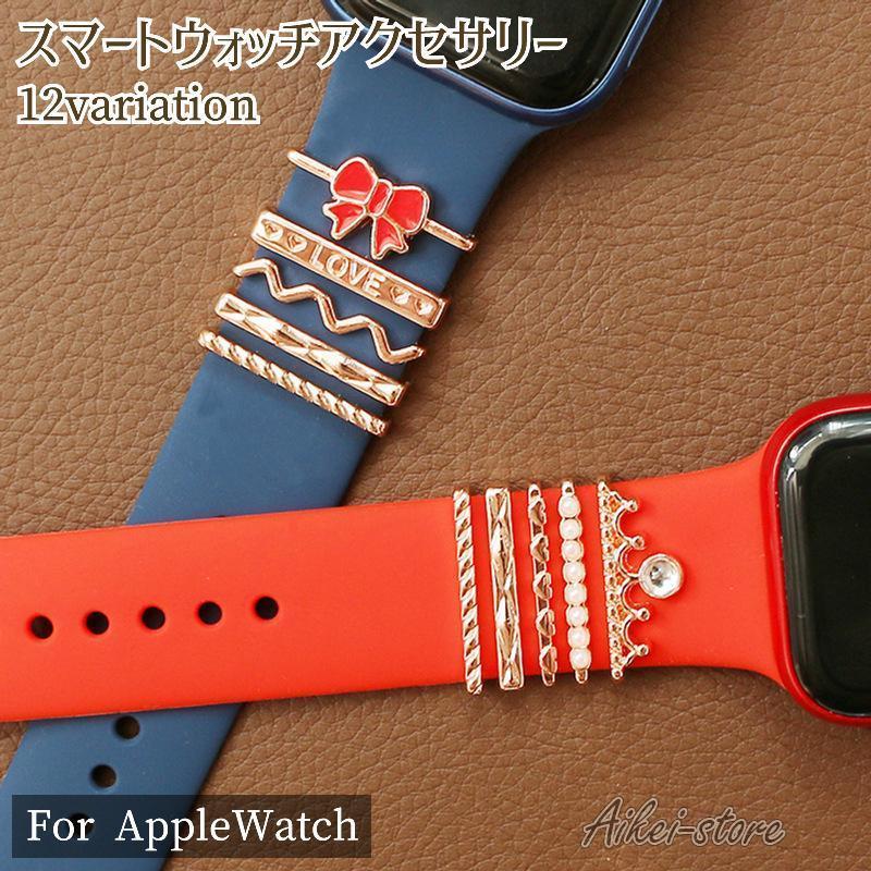 スマートウォッチアクセサリー アップルウォッチ AppleWatch バンド ベルト チャーム 5本セット レディース 女性 おしゃれ ...