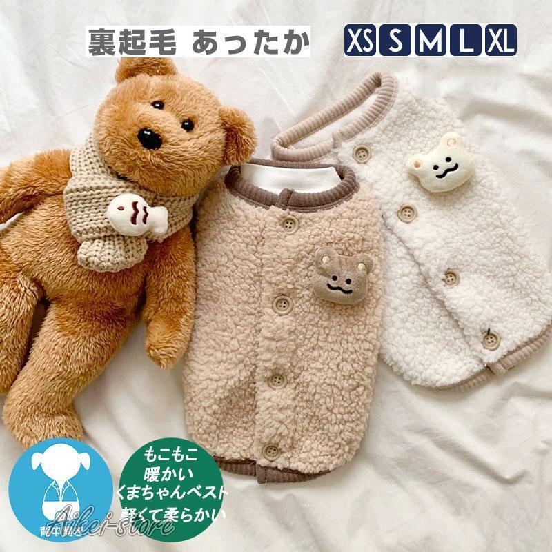 犬 冬服 ドッグウェア ジャケット ベスト 背中開き 暖かい 着せやすい 小型犬 おしゃれ かわいい 熊 可愛い 保温 寒さ対策 重ね着 柔らかい 防寒着 オシャレ : yc ...