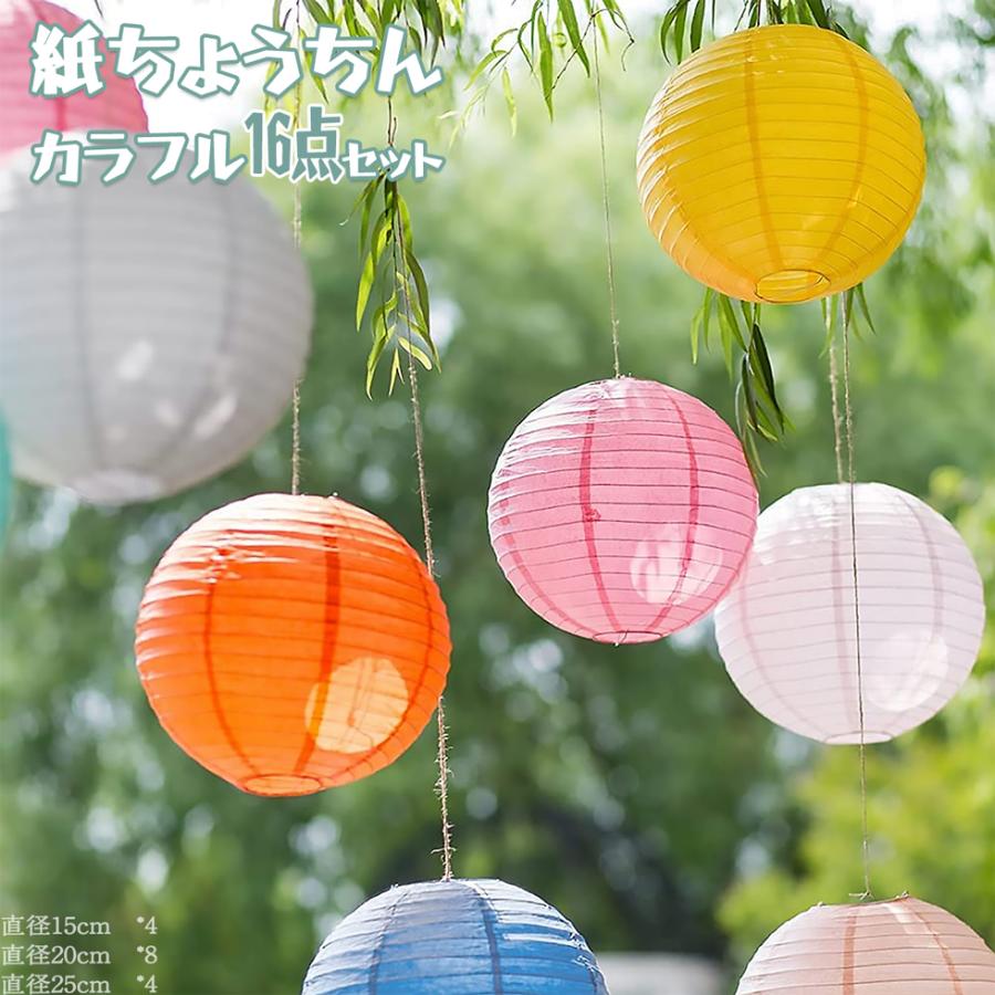 [28-1日限定10倍P付] 紙ちょうちん 装飾用ランタン 16個セット DEWEL 提灯 カラフル 直径25cm4個 直径20cm8個 直径15cm4個 : ak-at-zdl-e050 ...