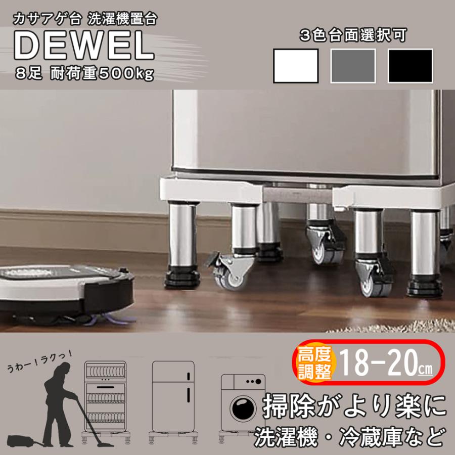洗濯機台 口型鋼管4本式 高度調節19.5-21.5cm 3色 新倉庫入荷セール 4足4輪 DEWEL 冷蔵庫置き台 手回し組み立て ネジ不要 かさ上げ 昇降可能 奥行/幅42~67.5cm ...