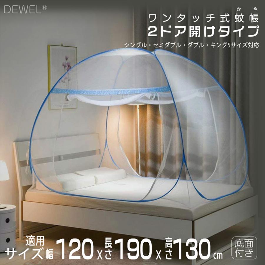 [14-16日限定10倍P付] かや 蚊帳 折りたたみ式 2ドアタイプ 1-2人用 幅120cm DEWEL 蚊よけ 底付き ワンタッチ 組立不要 収納便利 虫除け 密度が高い ブルー : 愛 ...