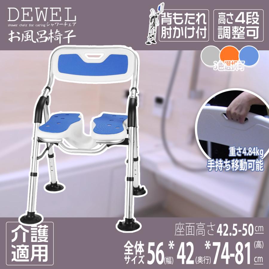 お風呂椅子 介護用 折りたたみ U型溝座面 新色登録セール 耐荷重150kg DEWEL シャワーチェア 高4段調節可 シャワーチェアー 背もたれ付 肘掛け付 立ち上がり補助 : ak-jjl ...