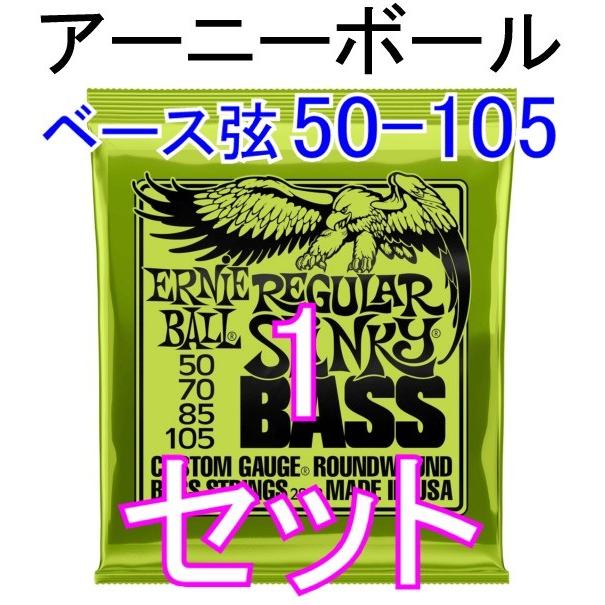 ERNIE BALL 2832 x1セット Regular SLINKY 50-105 送料無料！ポストに投函・ベース弦 アーニーボール ...
