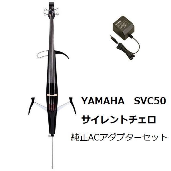 YAMAHA（ヤマハ） YAMAHA SVC50 サイレントチェロ (SVC-50) + YAMAHA PA-3C 純正アダプターセット ...