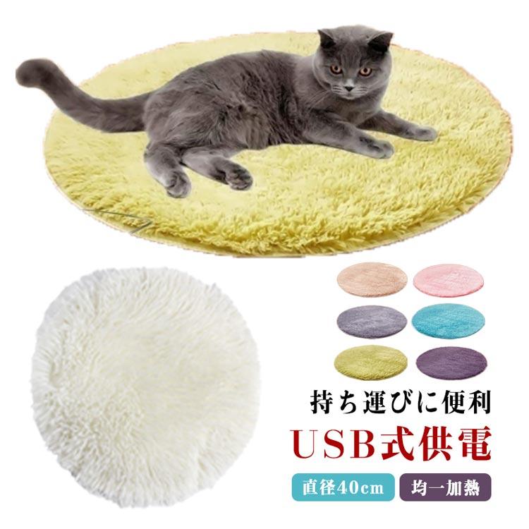 送料無料 猫 ペット ホットカーペット USB給電 ペット用ヒーター 直径40cm ペット用 お手入れ簡単 電気ヒーターマット 犬猫 : aimerfleur - 通販 - Yahoo!ショッピング