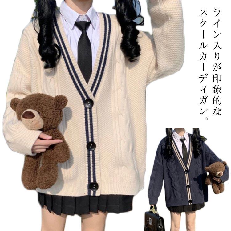 スクールカーディガン ニット ケーブル編み カーディガン 学生 ゆったり Vネック ライン入り スクールセーター 秋冬 厚手 JK制服 学生服 : aimerfleur - 通販 ...
