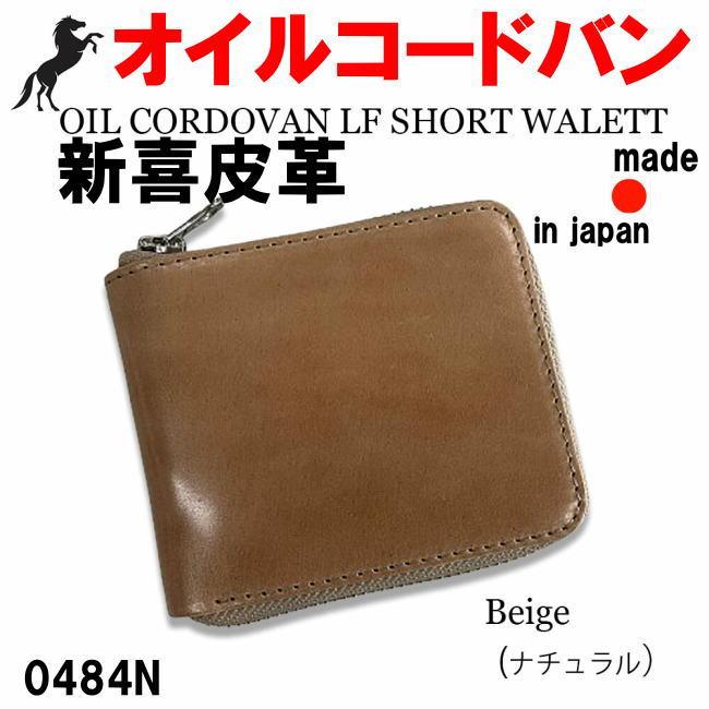 ベージュ 0484 オイルコードバン 新喜皮革 折財布 ショートウォレット 日本製 : アイモードワン - 通販 - Yahoo!ショッピング