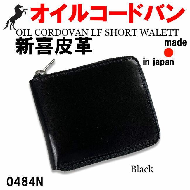 ブラック 0484 オイルコードバン 新喜皮革 折財布 ショートウォレット 日本製 : アイモードワン - 通販 - Yahoo!ショッピング
