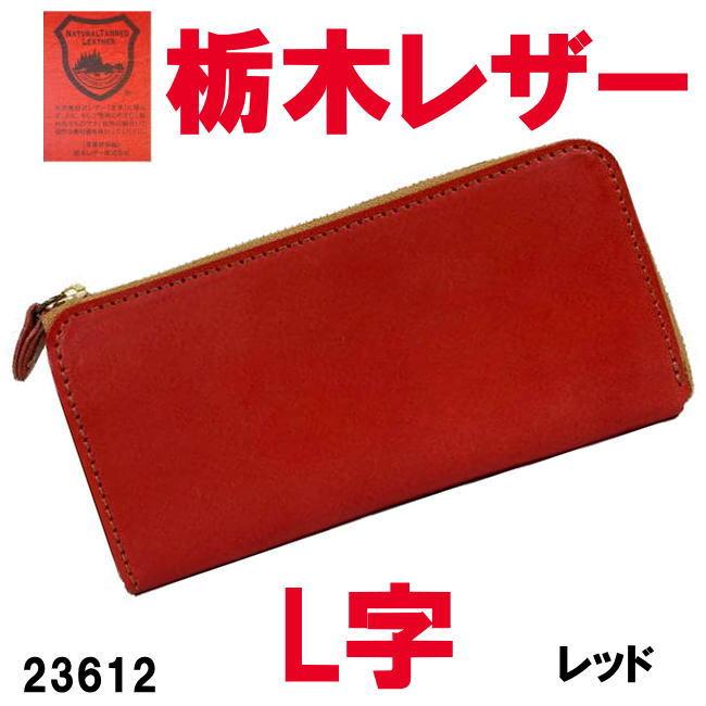 レッド 栃木レザー ベリー L字 長財布 23612 日本製 本革 メンズ レディース : アイモードワン - 通販 - Yahoo!ショッピング