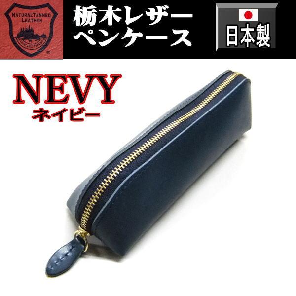 289 紺 栃木 レザー 本革 ペンケース 本革 日本製 ネイビー : tt289nv : アイモードワン - 通販 - Yahoo!ショッピング