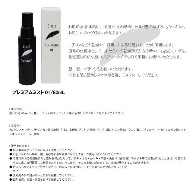 DEARLY プレミアムミスト01 80mL : エイムストア - 通販 - Yahoo!ショッピング
