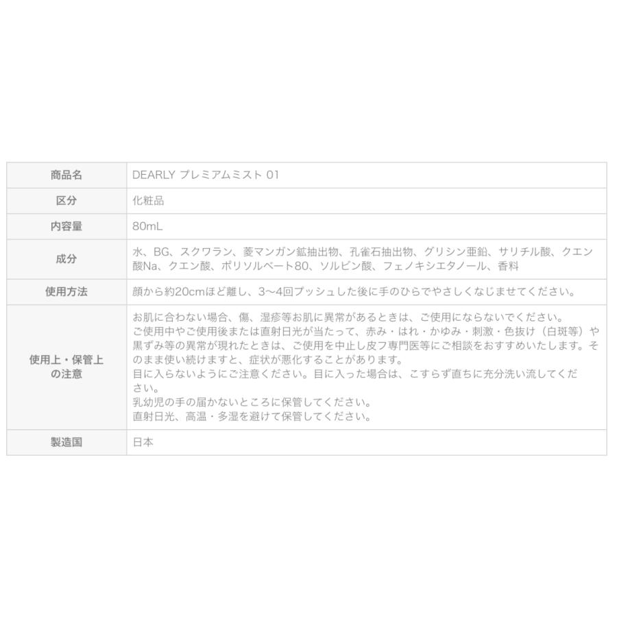 DEARLY プレミアムミスト01 80mL : エイムストア - 通販 - Yahoo!ショッピング