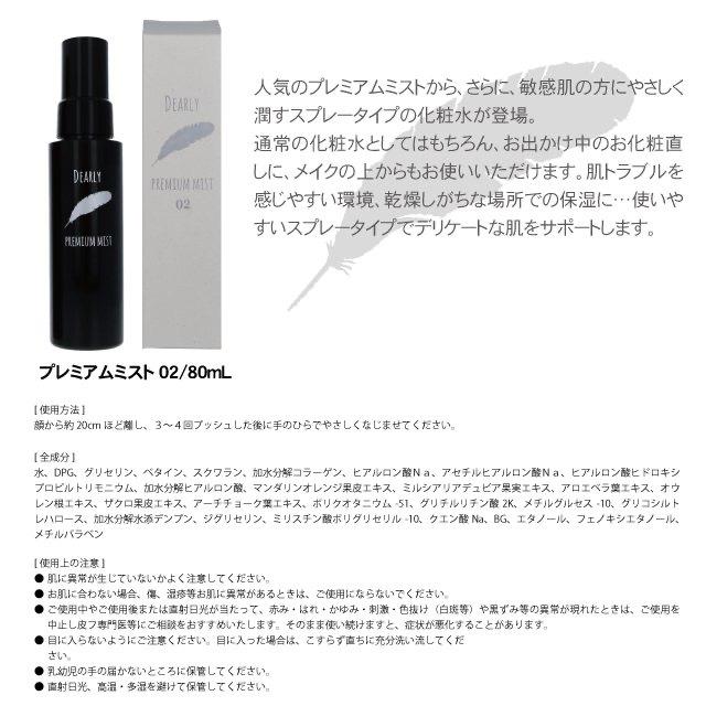 DEARLY プレミアムミスト02 80mL : エイムストア - 通販 - Yahoo!ショッピング