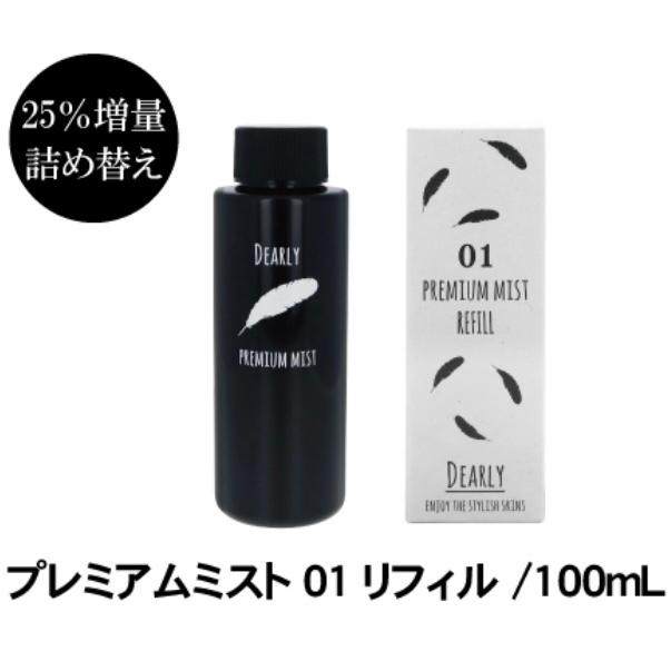 DEARLY プレミアムミスト01 リフィル 100mL 25％増量詰め替えタイプ : エイムストア - 通販 - Yahoo!ショッピング