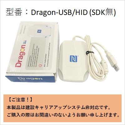 卓上型NFCリーダ Dragon-USB/HID (SDK無) アイニックス Dragon HID版 : アイニックスストア - 通販 ...