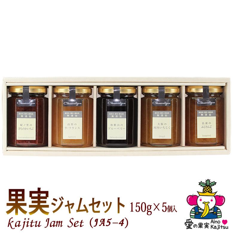 コンフィチュール(ジャム)ギフトセット(JA5-4)(りんご ラフランス いちご いちじく ブルーベリー)150g×5個 フルーツ くだもの 果物 : 愛の果実 - 通販 - Yahoo!ショッピング