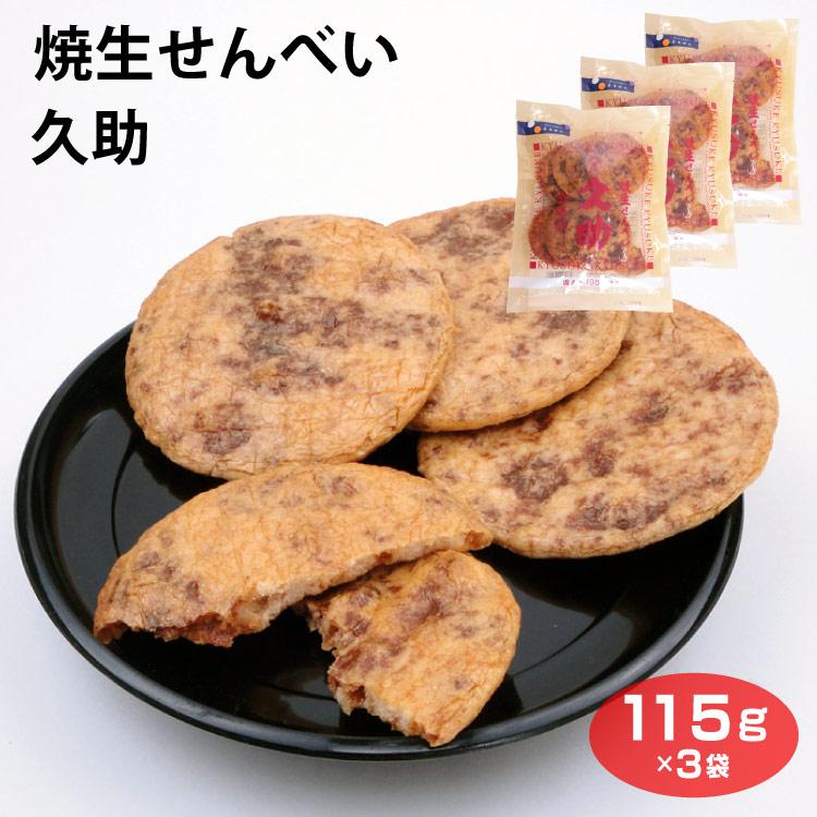 焼生せんべい久助115g×3袋 : 06691-3 : あいの風 Yahoo!店 - 通販 - Yahoo!ショッピング