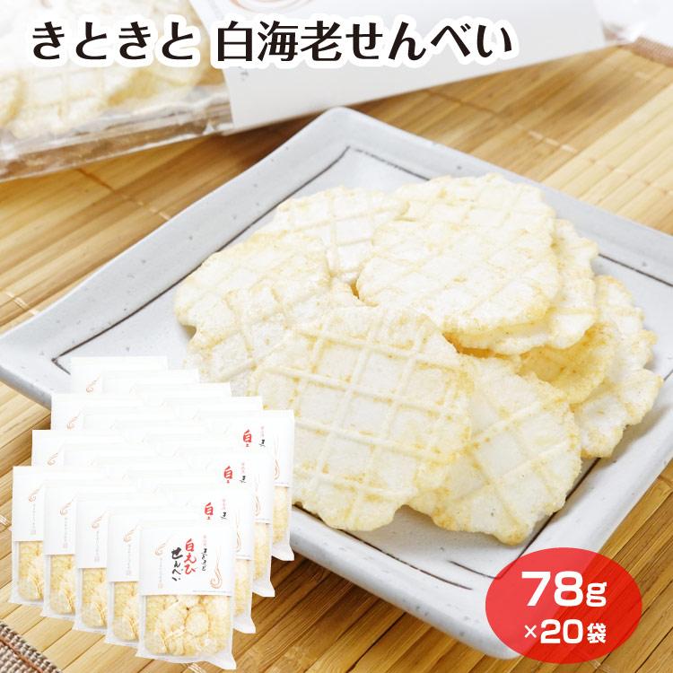 きときと白海老せんべい78g×20袋 : あいの風 Yahoo!店 - 通販 - Yahoo!ショッピング
