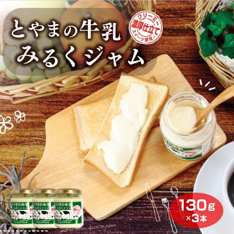 とやまの牛乳みるくジャム130g×3本セット : あいの風 Yahoo!店 - 通販 - Yahoo!ショッピング