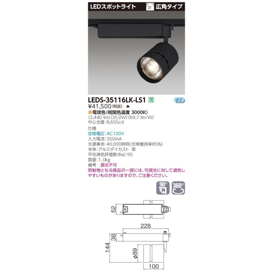 東芝ライテック (手配品) スポットライト3500黒塗 LEDS-35116LK-LS1