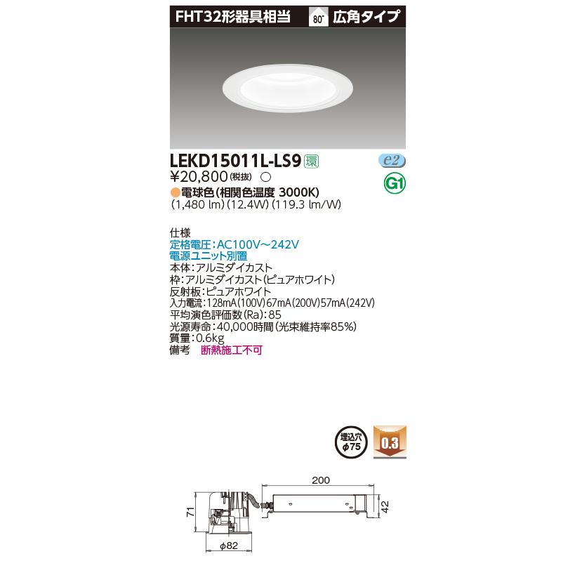 東芝ライテック (手配品) 一体形DL1500一般形Φ75 LEKD15011L-LS9 : アイピット(インボイス対応店) - 通販 ...