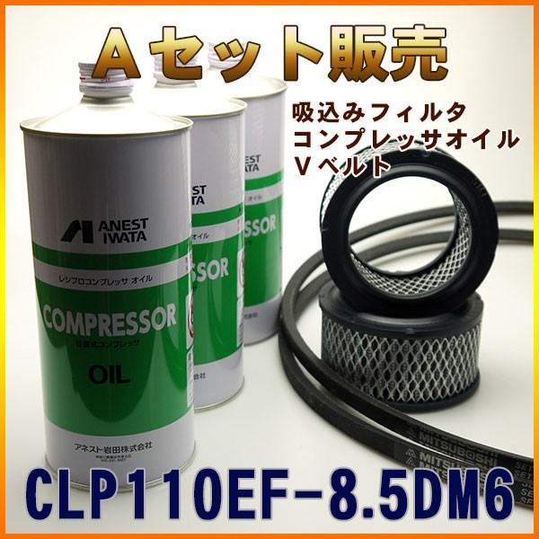 CLP110EF-8.5DM6専用 Aセット(吸い込みフィルタ ・コンプレッサーオイル・Vベルト) : まちのコンプレッサー屋 - 通販 - Yahoo!ショッピング