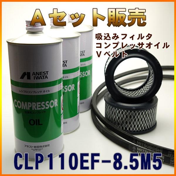 CLP110EF-8.5M5専用 Aセット(吸い込みフィルタ ・コンプレッサーオイル・Vベルト) : まちのコンプレッサー屋 - 通販 - Yahoo!ショッピング