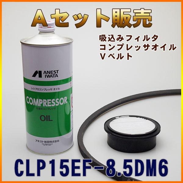 CLP15EF-8.5DM6専用 Aセット(吸い込みフィルタ ・コンプレッサーオイル・Vベルト) : まちのコンプレッサー屋 - 通販 - Yahoo!ショッピング