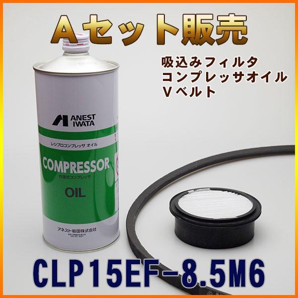 CLP15EF-8.5M6専用 Aセット(吸い込みフィルタ ・コンプレッサーオイル・Vベルト) : まちのコンプレッサー屋 - 通販 - Yahoo!ショッピング