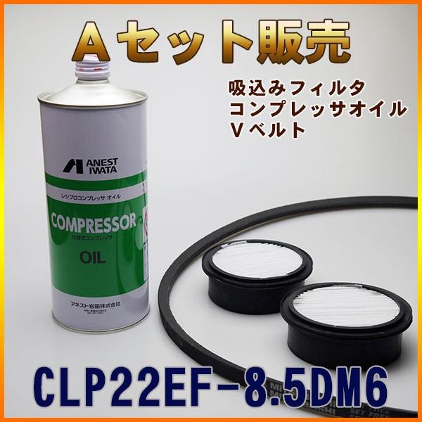 CLP22EF-8.5DM6専用 Aセット(吸い込みフィルタ ・コンプレッサーオイル・Vベルト) : まちのコンプレッサー屋 - 通販 - Yahoo!ショッピング