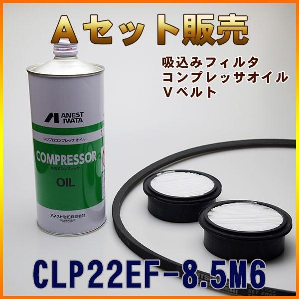 CLP22EF-8.5M6専用 Aセット(吸い込みフィルタ ・コンプレッサーオイル・Vベルト) : まちのコンプレッサー屋 - 通販 - Yahoo!ショッピング