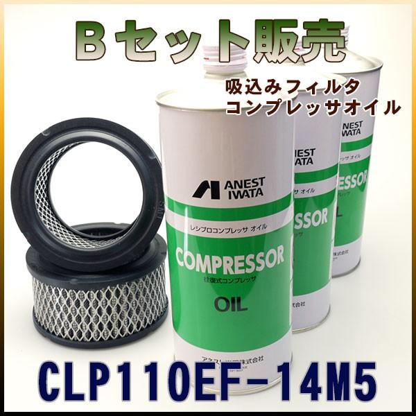 CLP110EF-14M5専用 Bセット(吸い込みフィルタ・コンプレッサーオイル) : まちのコンプレッサー屋 - 通販 - Yahoo!ショッピング