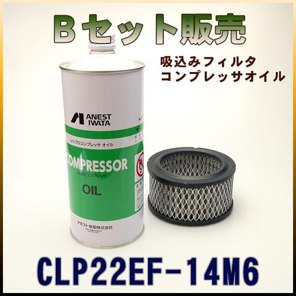 CLP22EF-14M6専用 Bセット(吸い込みフィルタ・コンプレッサーオイル) : まちのコンプレッサー屋 - 通販 - Yahoo!ショッピング