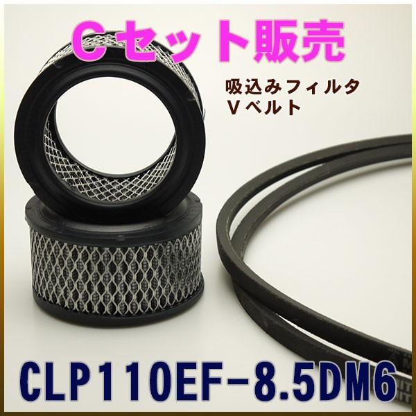 CLP110EF-8.5DM6専用 Cセット(吸い込みフィルタ・Vベルト) : まちのコンプレッサー屋 - 通販 - Yahoo!ショッピング