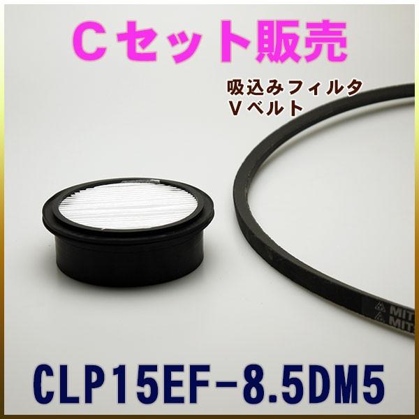 CLP15EF-8.5DM5専用 Cセット(吸い込みフィルタ・Vベルト) : まちのコンプレッサー屋 - 通販 - Yahoo!ショッピング