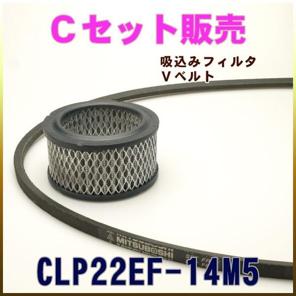 CLP22EF-14M5専用 Cセット(吸い込みフィルタ・Vベルト) : まちのコンプレッサー屋 - 通販 - Yahoo!ショッピング