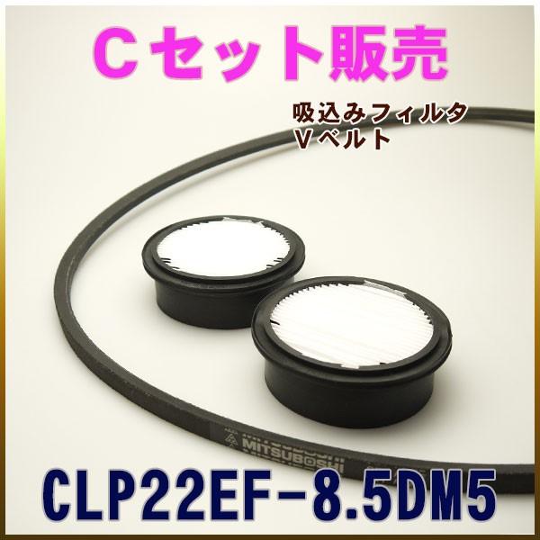 CLP22EF-8.5DM5専用 Cセット(吸い込みフィルタ・Vベルト) : まちのコンプレッサー屋 - 通販 - Yahoo!ショッピング