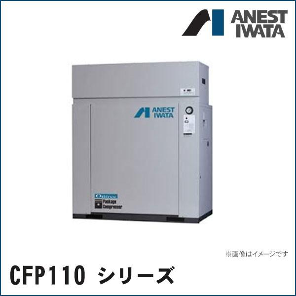 【CFP110CF-8.5DM6】【CFP110CF-8.5DM5】 小型 オイルフリー パッケージ ドライヤ付 CFPシリーズ アネスト岩田 : まちのコンプレッサー屋 - 通販 ...