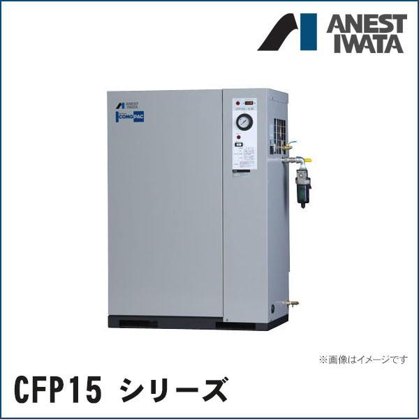 【CFP15CF-8.5DM6】【CFP15CF-8.5DM5】 小型 オイルフリー パッケージ ドライヤ付 CFPシリーズ アネスト岩田 : cfp15cf-85d : まちのコンプレッサー ...