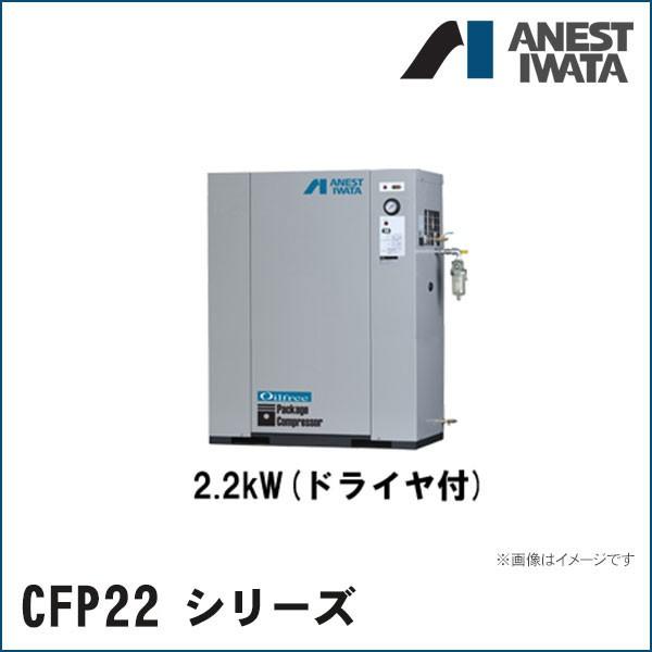 【CFP22CF-8.5DM6】【CFP22CF-8.5DM5】 小型 オイルフリー パッケージ ドライヤ付 CFPシリーズ アネスト岩田 : まちのコンプレッサー屋 - 通販 - Yahoo ...