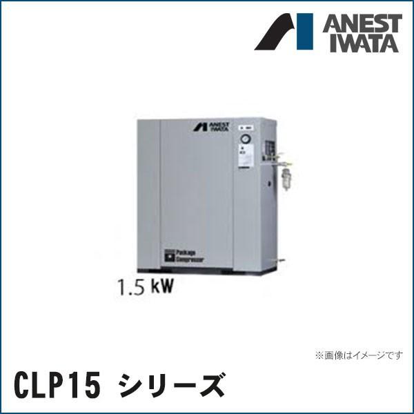 【CLP15EF-8.5DM6】【CLP15EF-8.5DM5】 ドライヤ付 小型 オイル式 パッケージ CLPシリーズ パッケージタイプ 給油式 アネスト岩田 : まちのコンプレッサー屋 ...