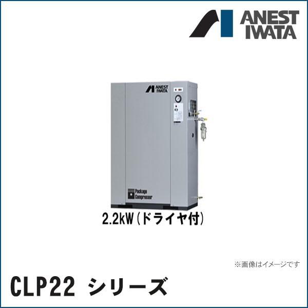 【CLP22EF-14DM6】【CLP22EF-14DM5】 高圧 ドライヤ付 小型 オイル式 パッケージタイプ CLPシリーズ アネスト岩田 : clp22ef-14d : まちの ...