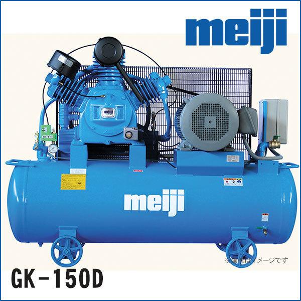 【GK-150D】レシプロ式コンプレッサ(連続・断続運転兼用式) GKシリーズ 明治機械製作所 : まちのコンプレッサー屋 - 通販 ...