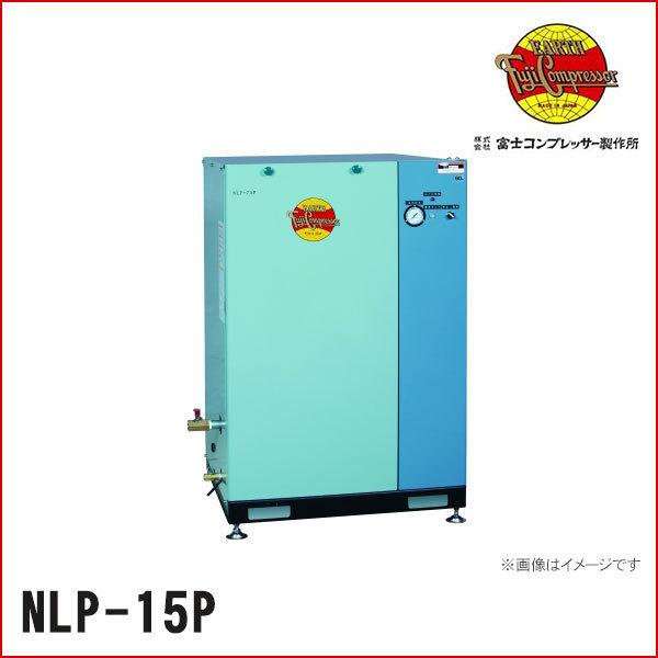 【NLP-15P】空冷一段パッケージ形 NLPシリーズ(圧力開閉器式・給油式・エアードライヤ非搭載形) 富士コンプレッサー製作所 : nlp-15p : まちのコンプレッサー屋 - 通販 ...
