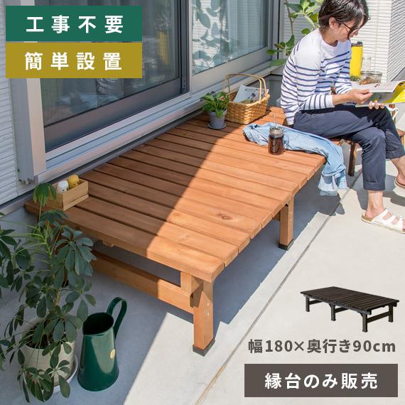 縁台 ウッドデッキ 木製 180 縁側 ベランダ デッキ縁台 幅180 縁台 ウッドデッキ 木製 180 縁側 ベランダ デッキ縁台 幅180