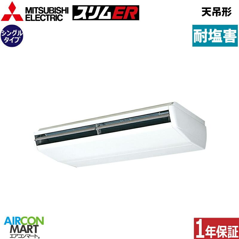 三菱 PCZ-ERMP280B4-BS 三菱電機 業務用エアコン 10馬力 天井吊形 冷暖房 シングル 三相200V ワイヤード 耐塩害仕様 : エアコンマート新品販売店 - 通販 ...