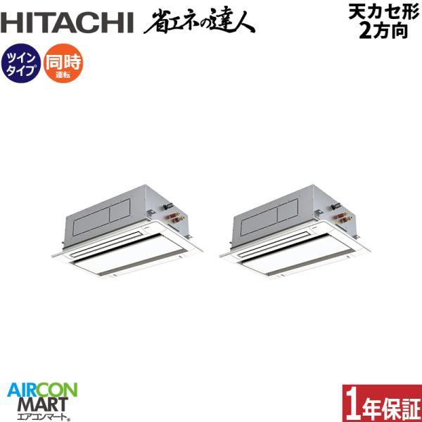 日立 RCID-GP160RSHP8 業務用エアコン 6馬力 天井カセット2方向 冷暖房 同時ツイン 三相200V ワイヤード : エアコンマート新品販売店 - 通販 - Yahoo!ショッピング